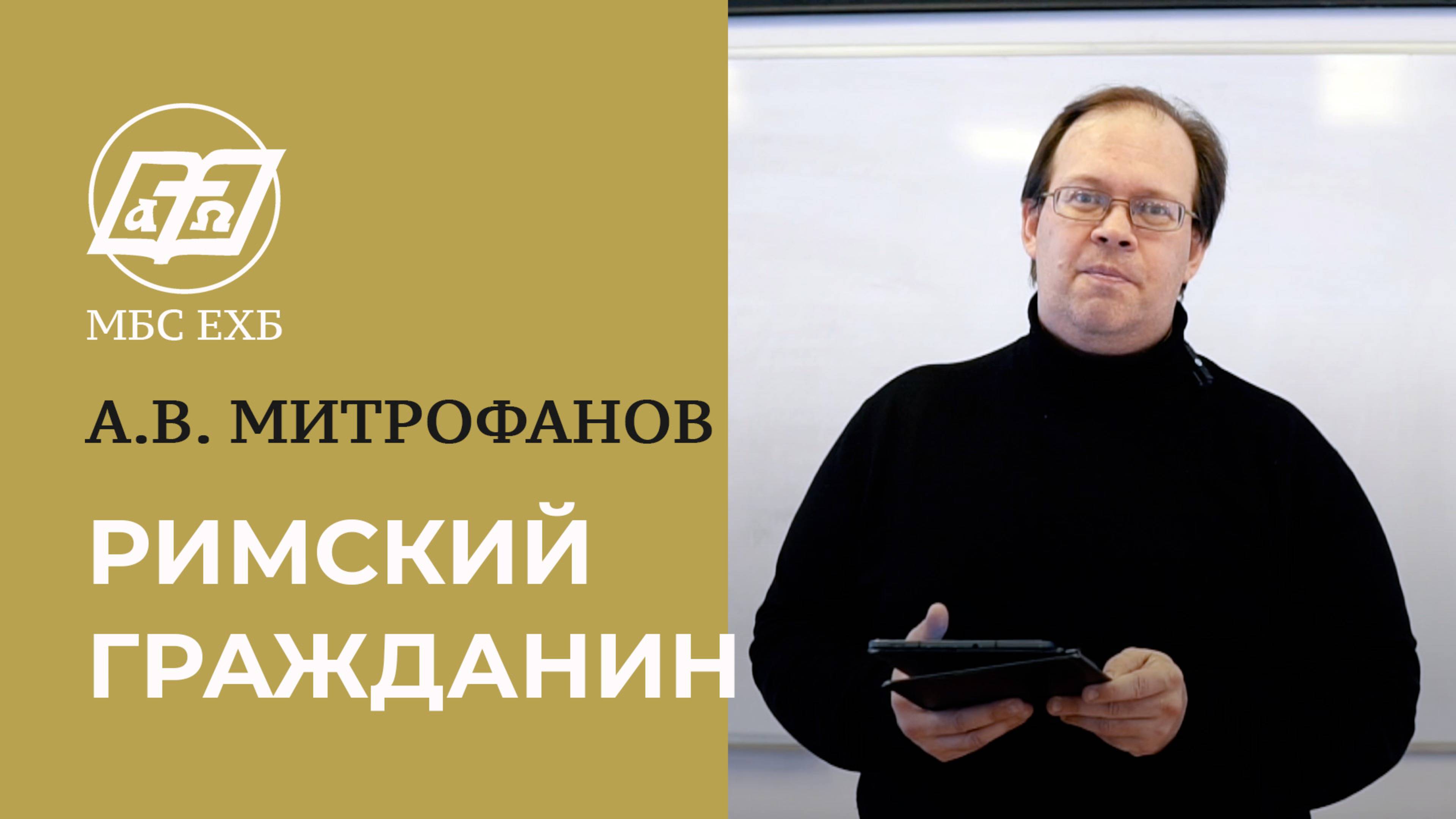 РИМСКИЙ ГРАЖДАНИН — А.В. Митрофанов