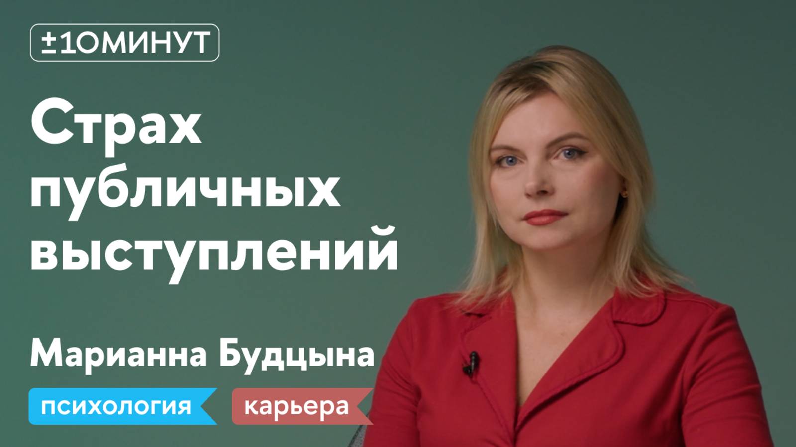 +/-10 минут / Как не бояться выступлений на публике?