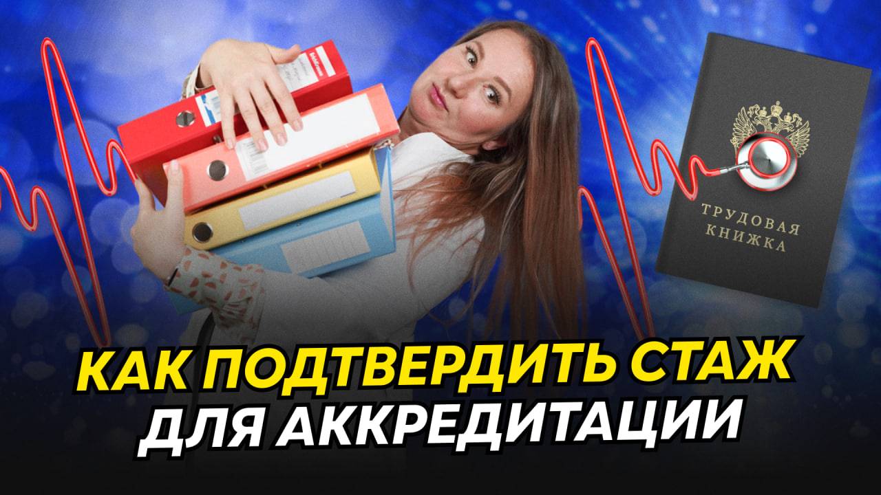 Как подтвердить стаж для аккредитации и не сойти с ума? Разбор ошибок и правил