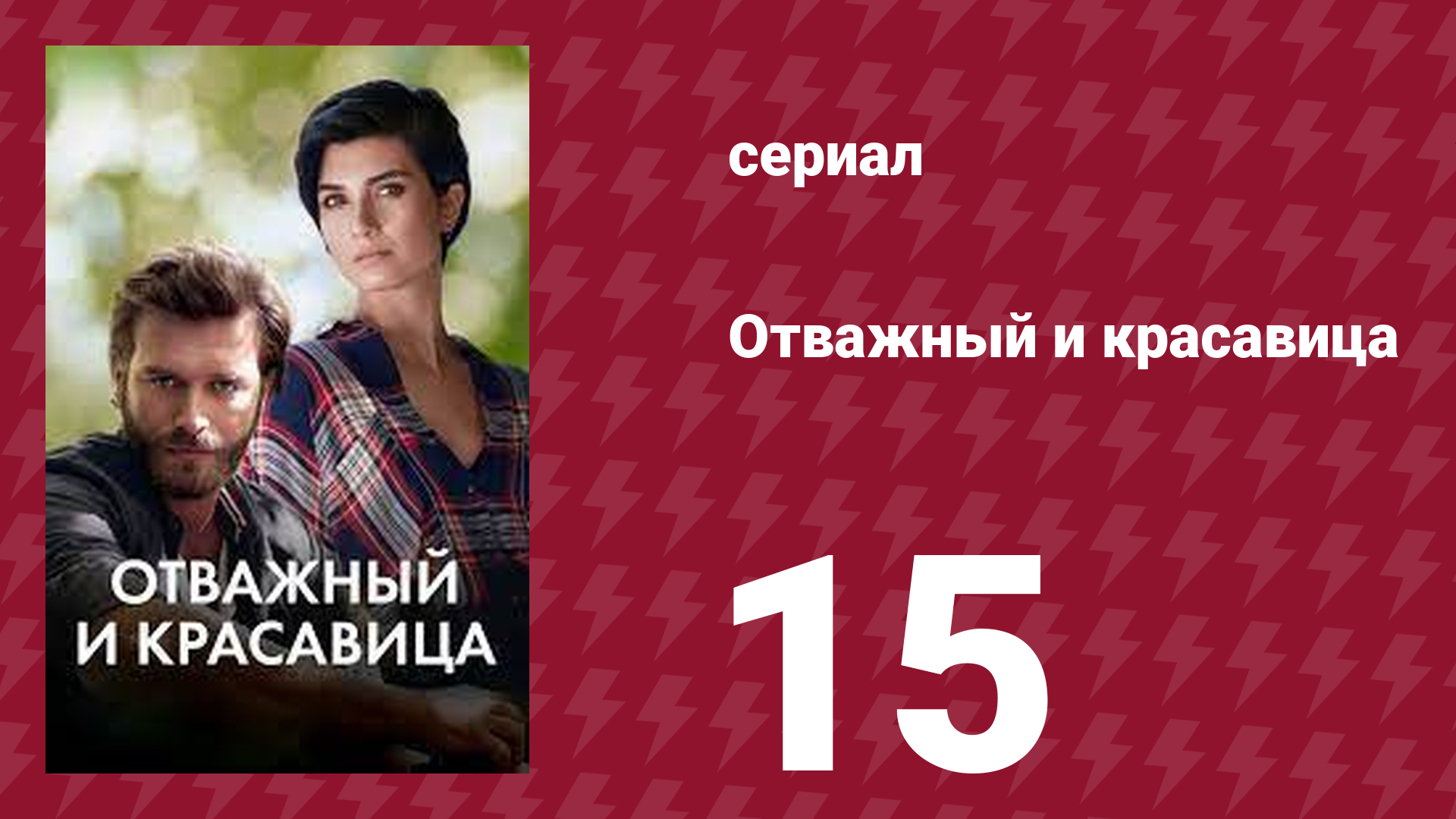 Отважный и красавица 15 серия (сериал, 2016)