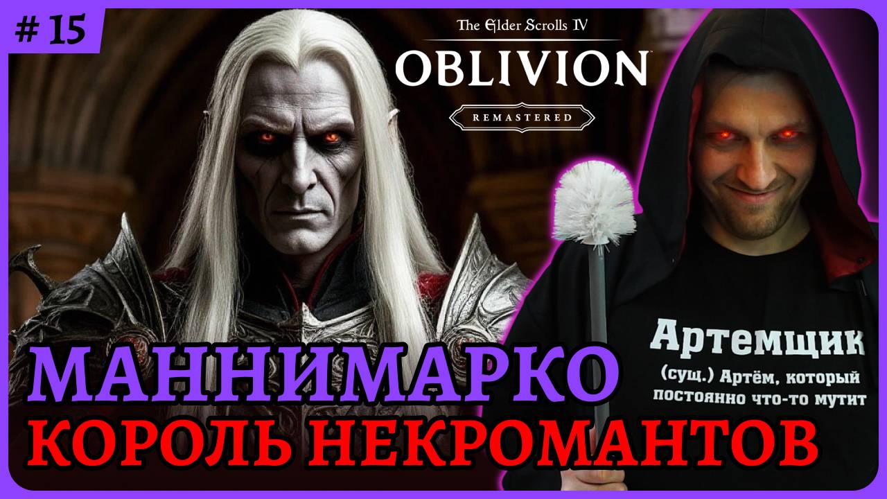 Король червей - Маннимарко. Темное Братство 😈 The Elder Scrolls 4: Oblivion Remastered стрим 15