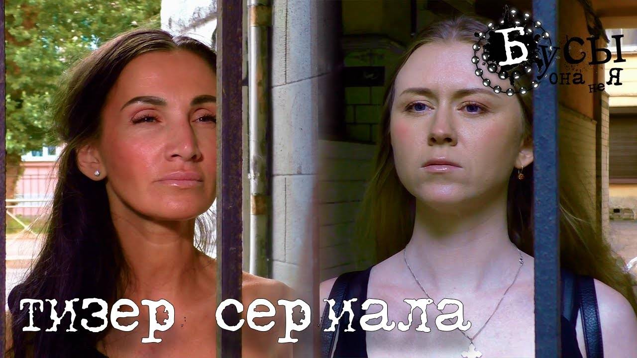 Бусы. Она не я | тизер сериала (web-сериал про группу t.A.T.u)