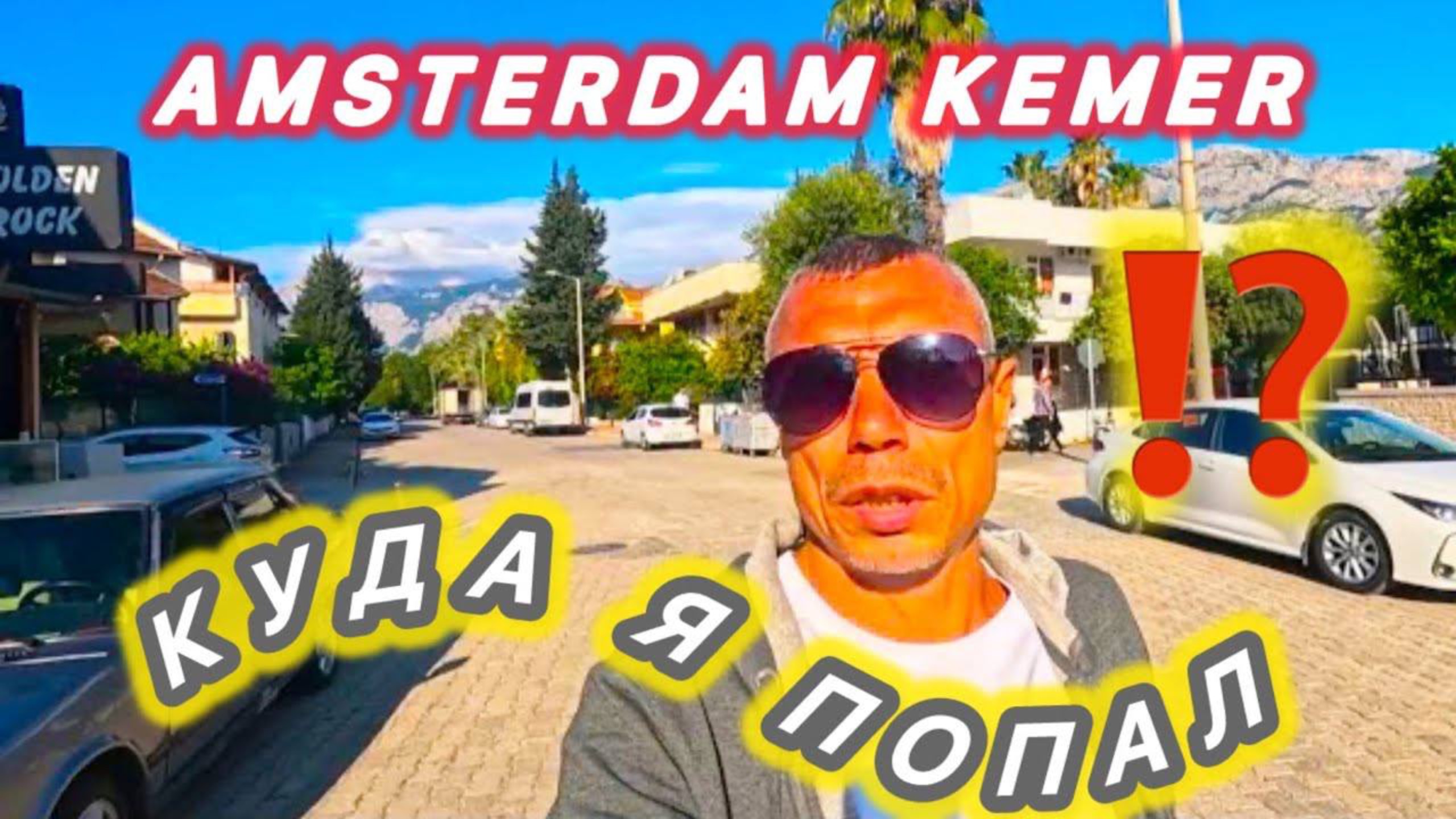 ТОТ САМЫЙ ФЁДОР 🇹🇷 КЕМЕР, ЦЕНТР 27 € / AMSTERDAM BUTIK HOTEL 3* / 200 метров до МОРЯ /