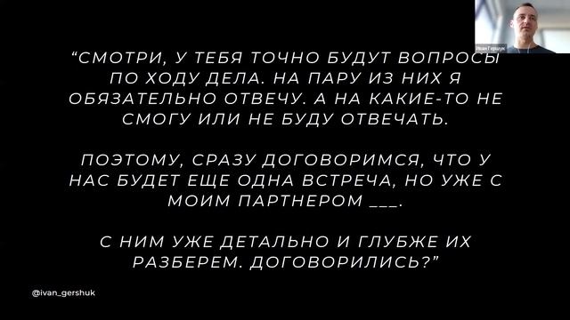 07.05.2025, среда. Вебинар Доброе утро. Иван Гершук. Тема: пошаговый план первичной встречи.