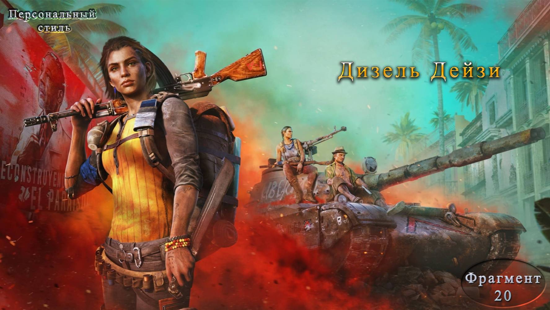 Far Cry 6 Часть 20 Дизель Дейзи