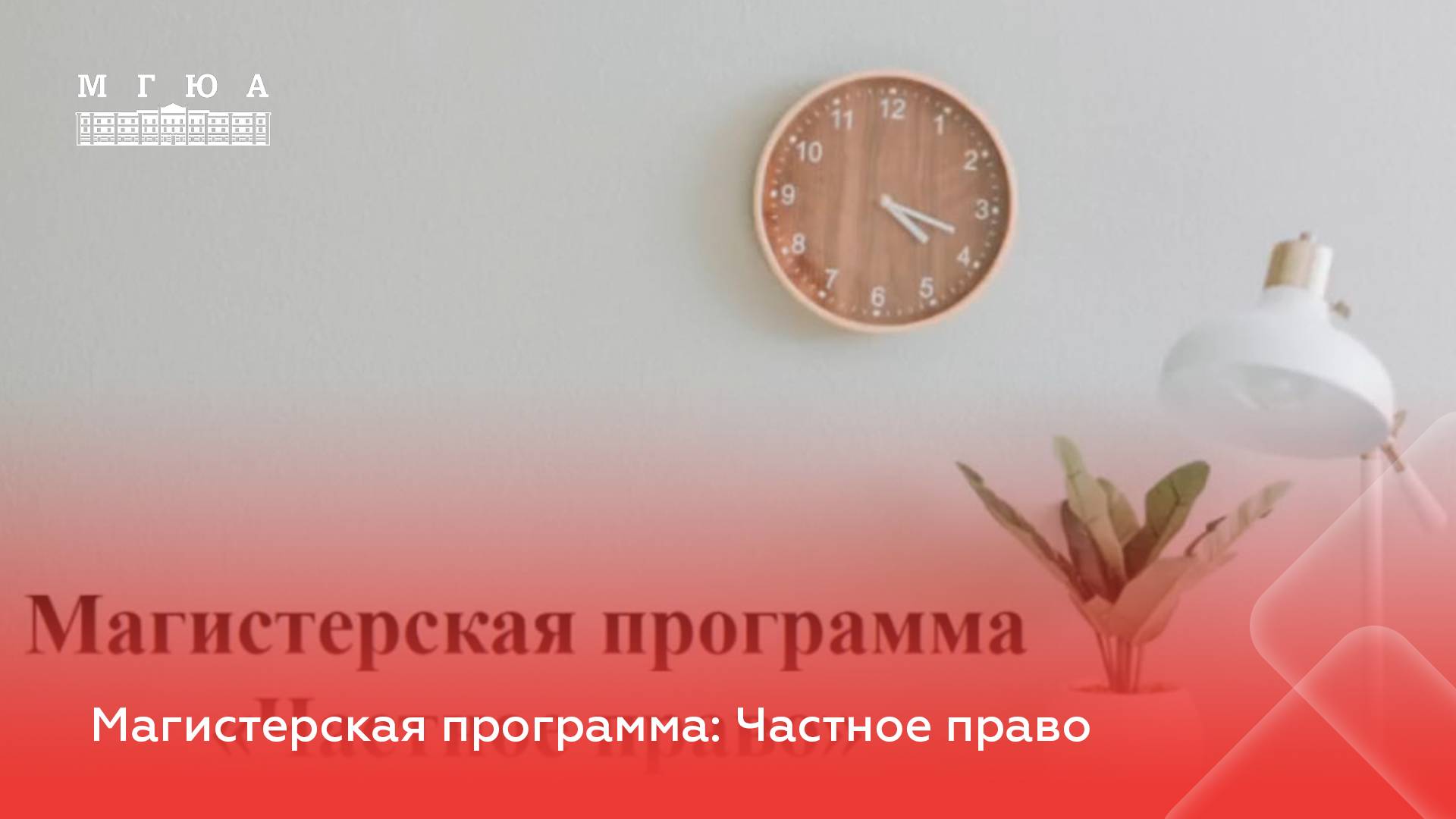 Магистерская программа: Частное право