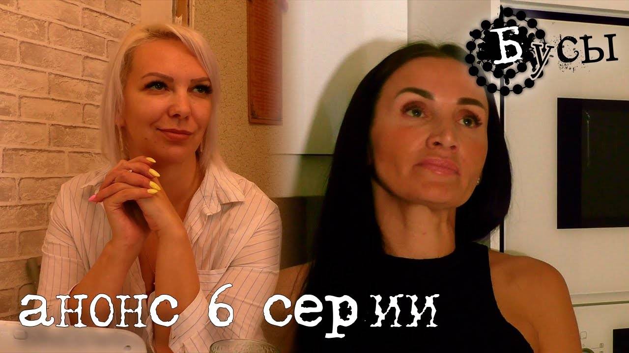 Бусы | анонс 6 серии (web-сериал про группу t.A.T.u)