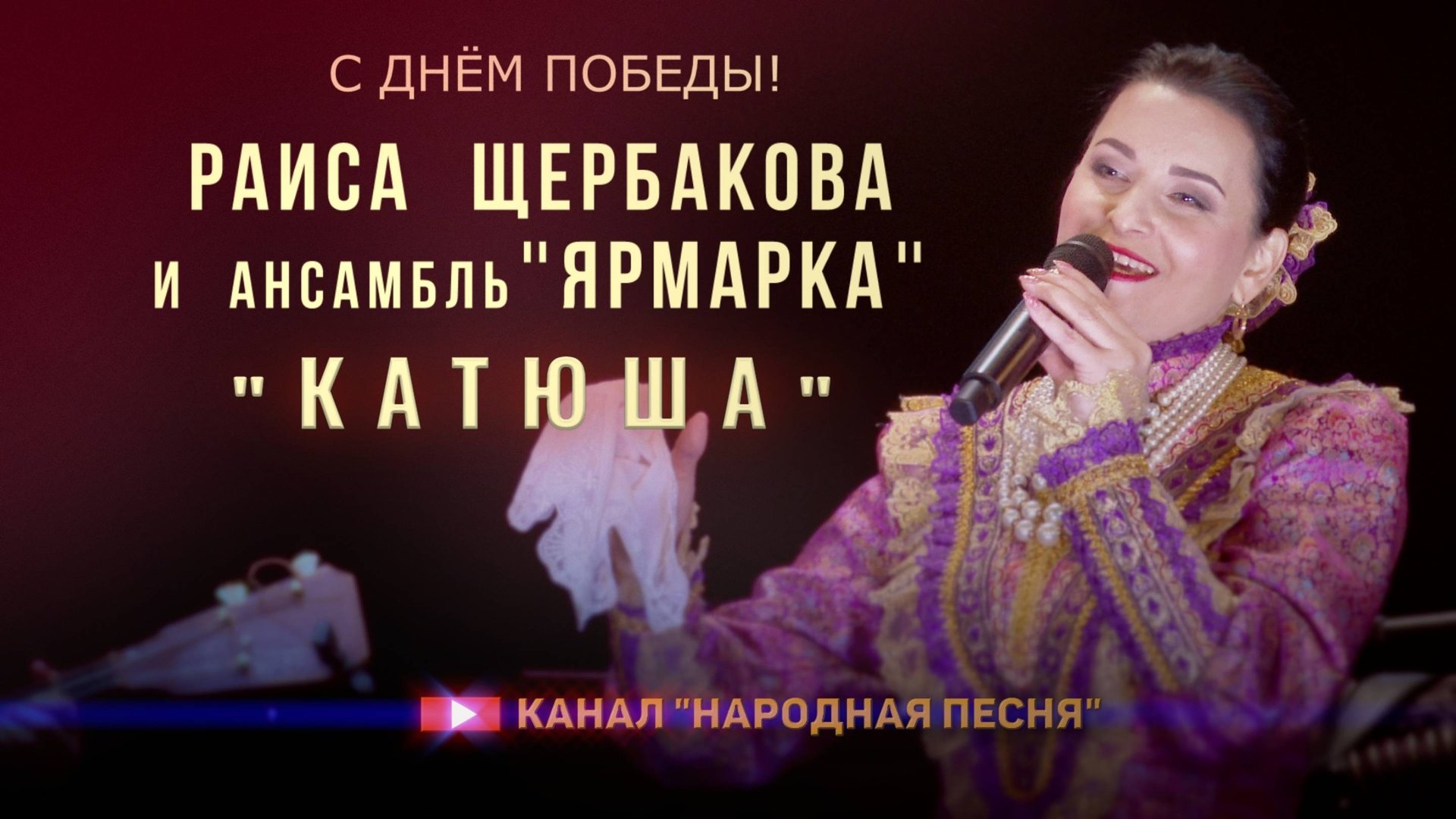 Раиса Щербакова,анс.Ярмарка-Катюша