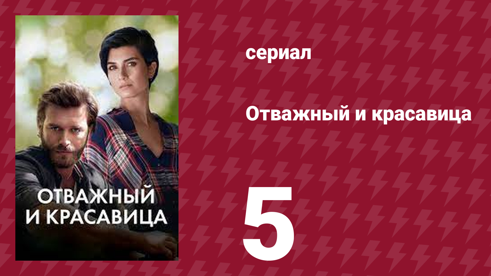 Отважный и красавица 5 серия (сериал, 2016)