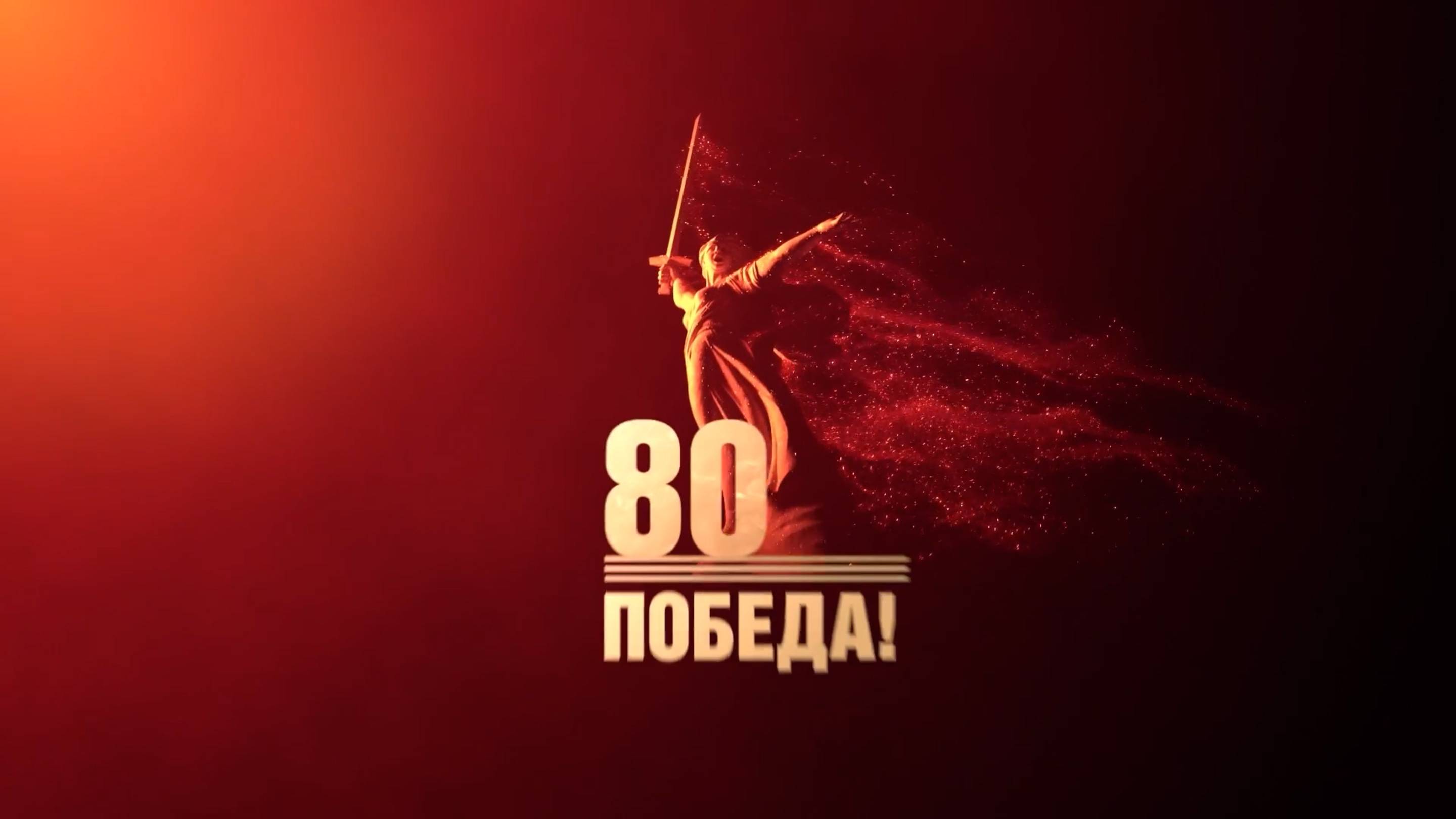 День победы - Логотип празднования 80-летия Победы 2025