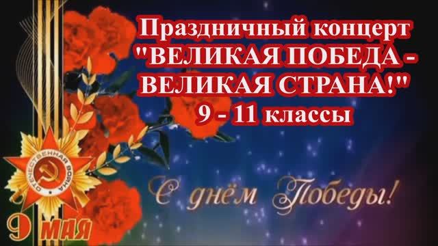 МБОУ Пешковская СОШ - Праздничный концерт к Дню Победы - 9-11 кл