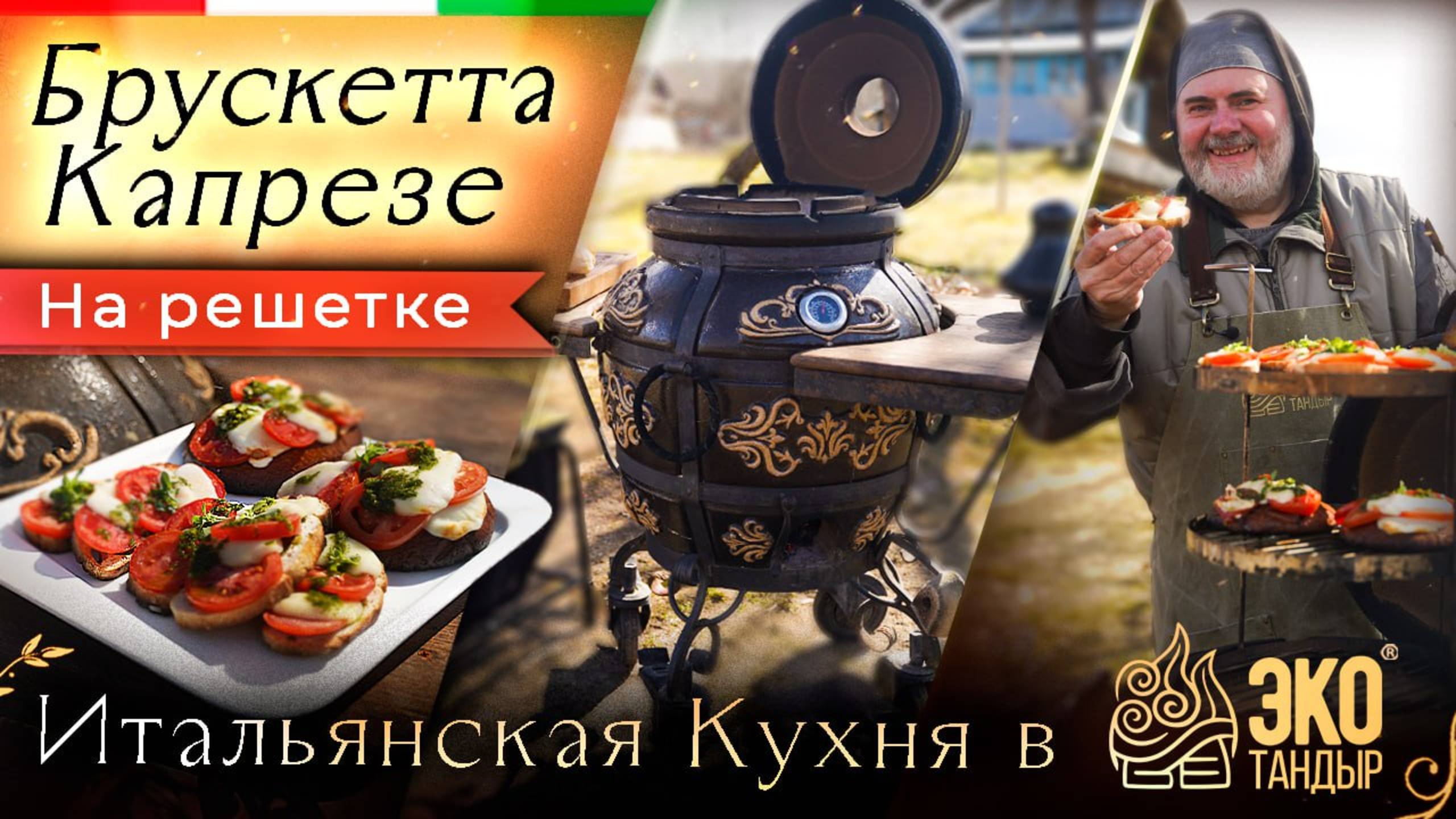 Горячая брускетта Капрезе, приготовленная на разогреве тандыра. Закуска по рецепту Олега Ольхова