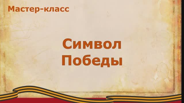 Мастер-класс "Символ Победы"
