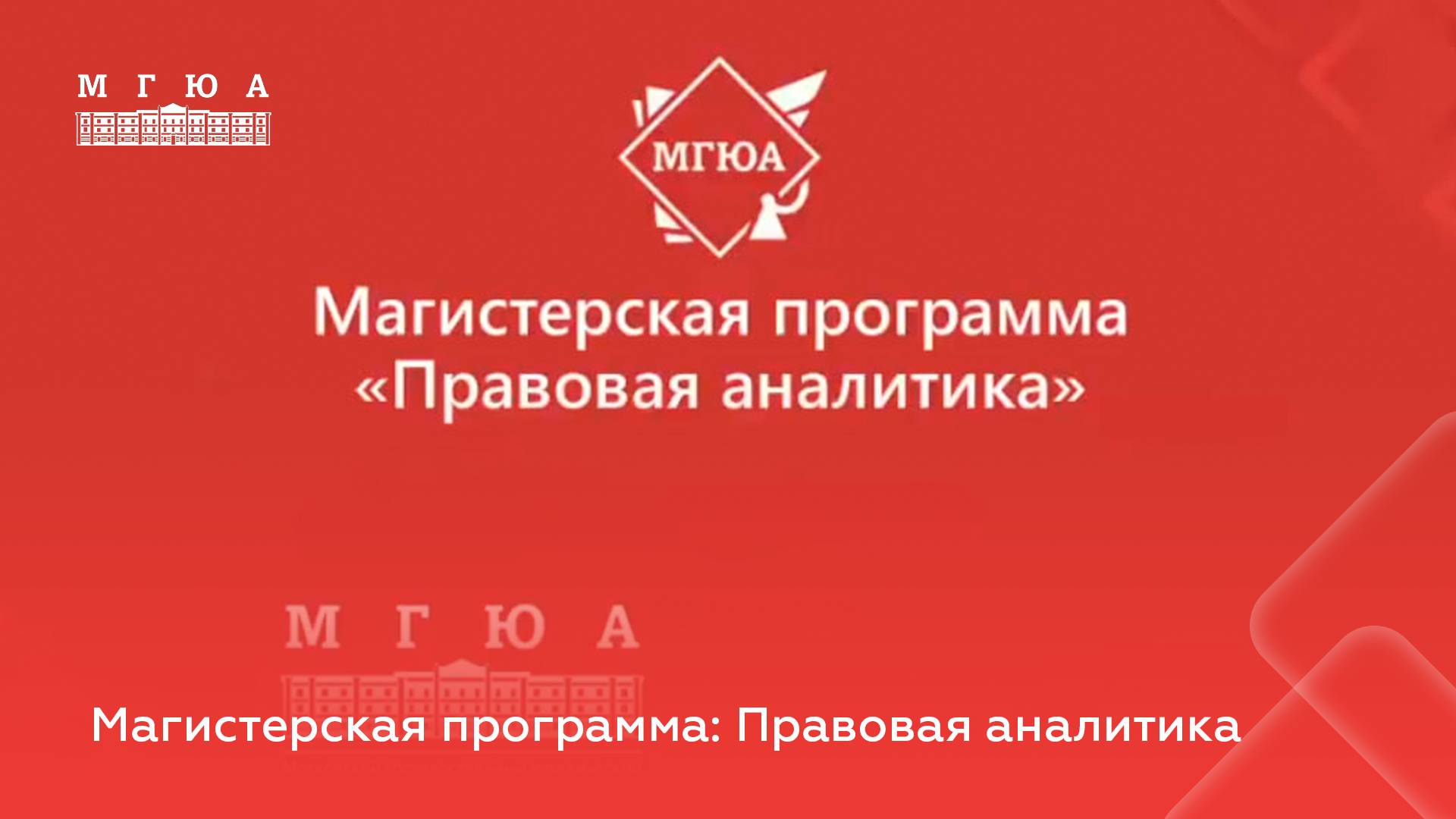 Магистерская программа: Правовая аналитика