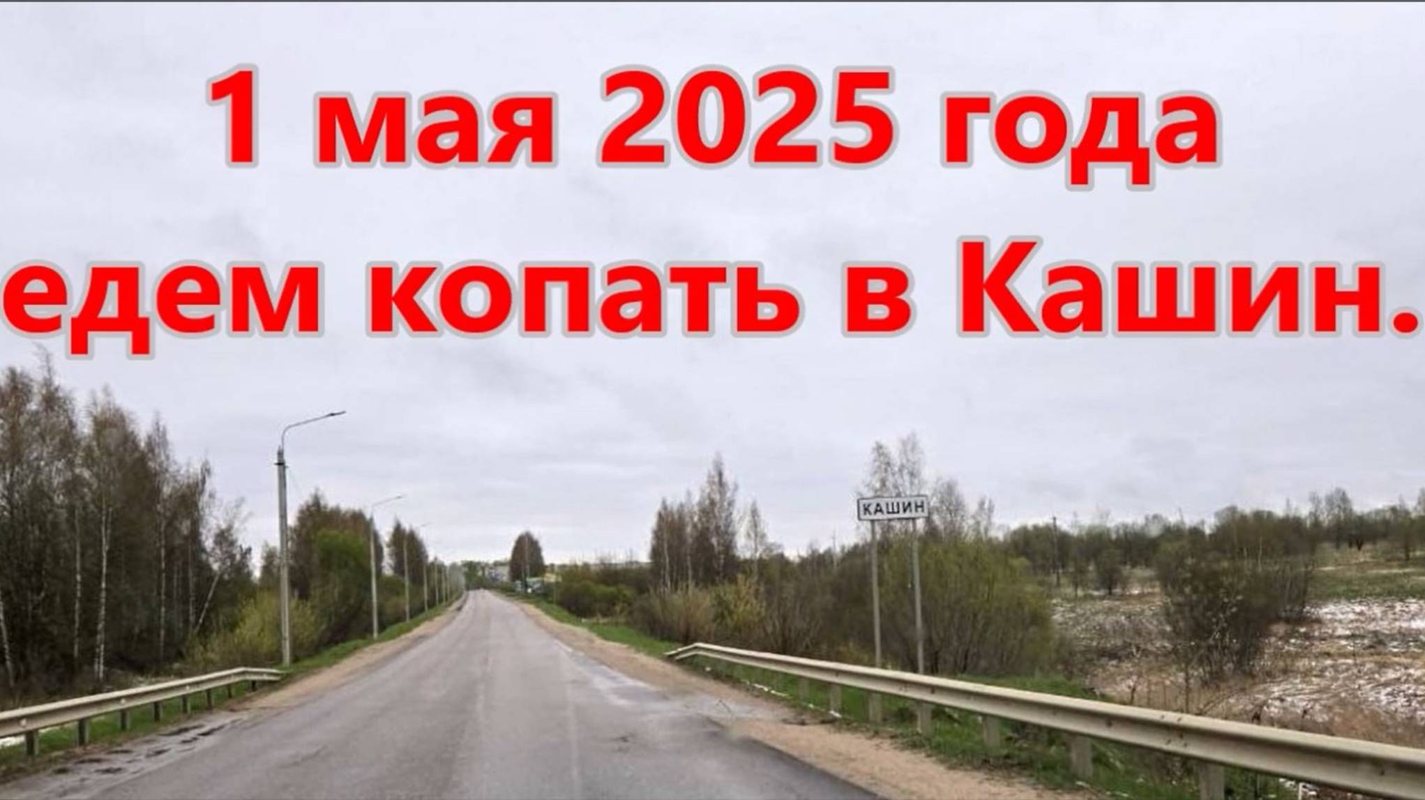 1 мая копаем в Кашине.