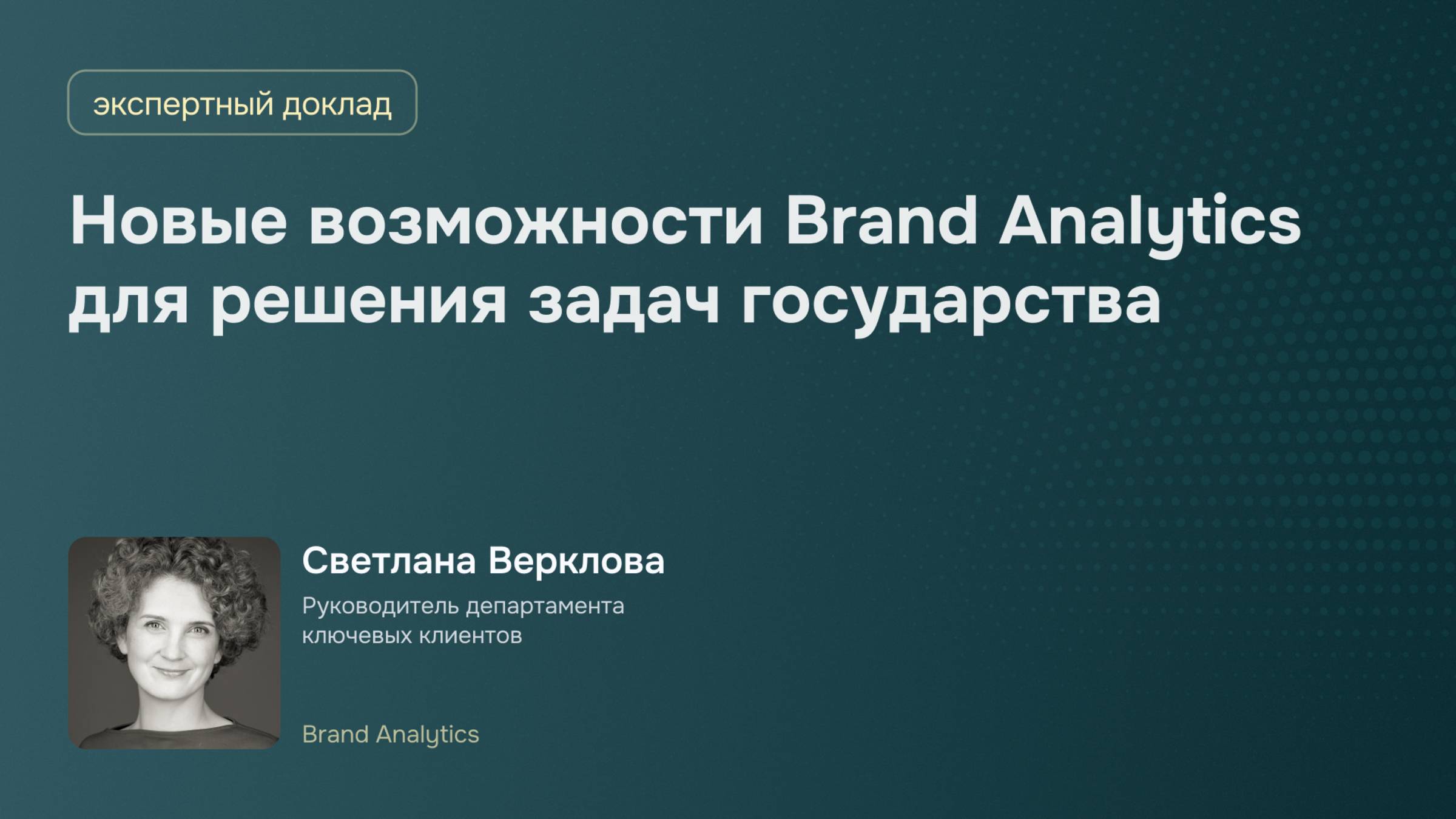 Аналитика соцмедиа для решения задач государства: новые возможности Brand Analytics