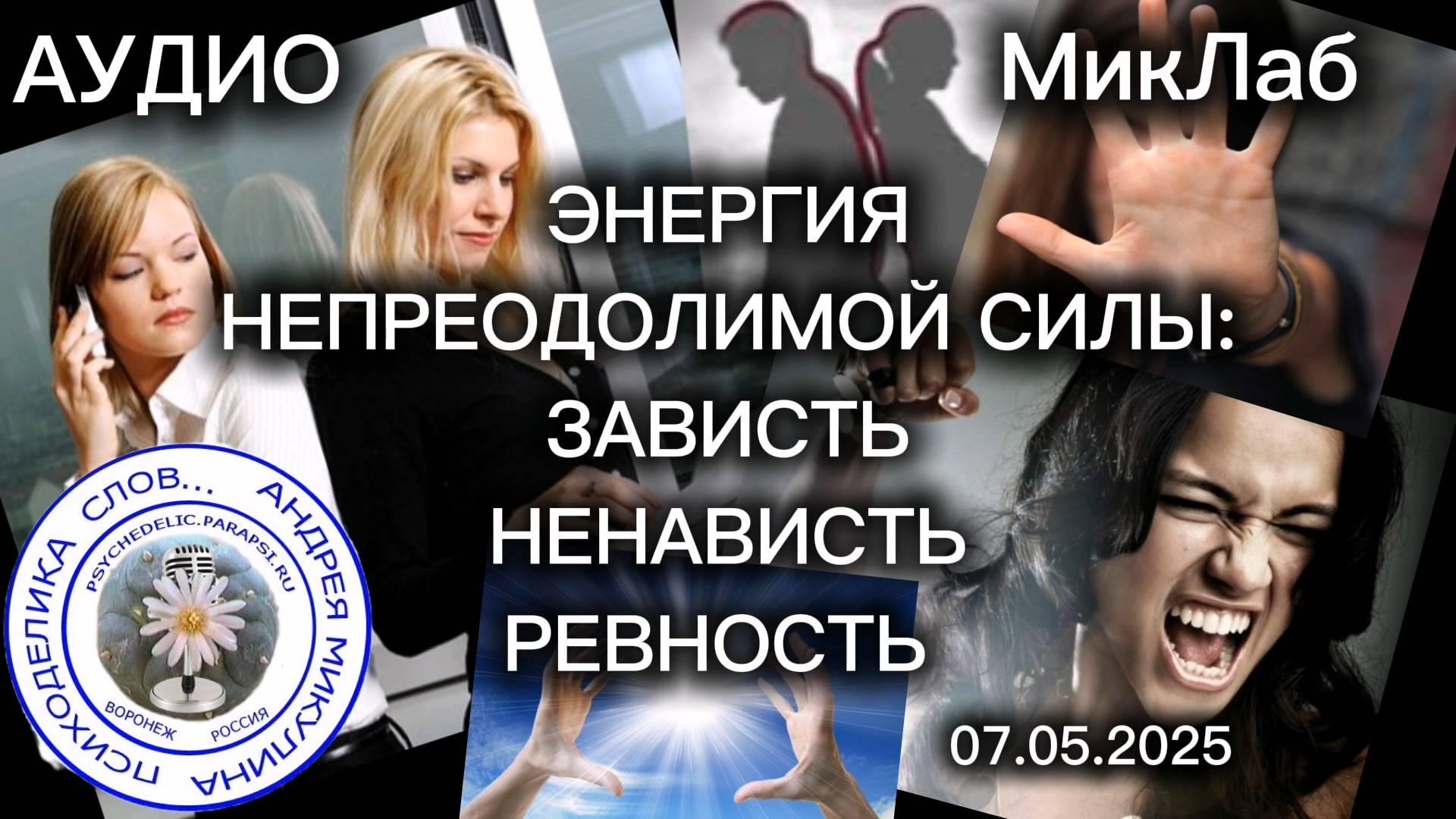 Энергия НеПреодолимой Силы: Зависть. Ненависть. Ревность. Психоделика Слов. Прямой Эфир с Микулиным