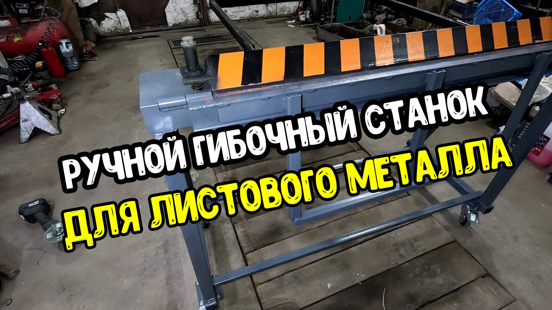 Гибочный станок для листового метала