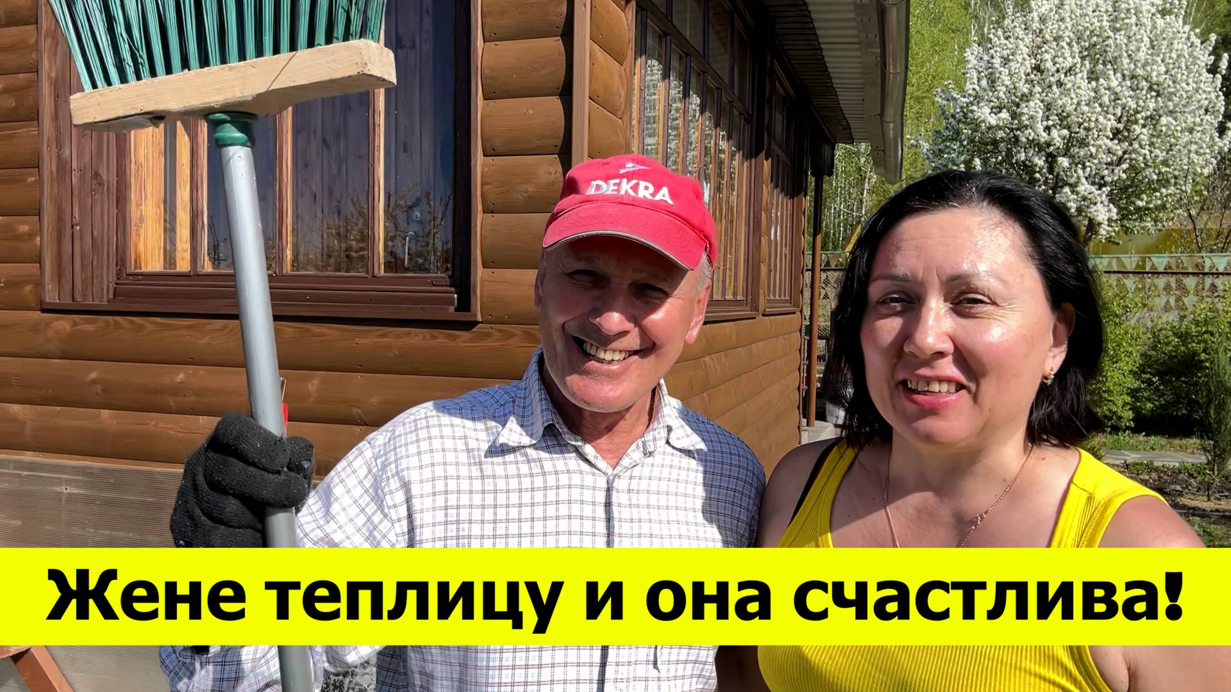 Сделай жене теплицу и она счастлива. 7 мая на даче