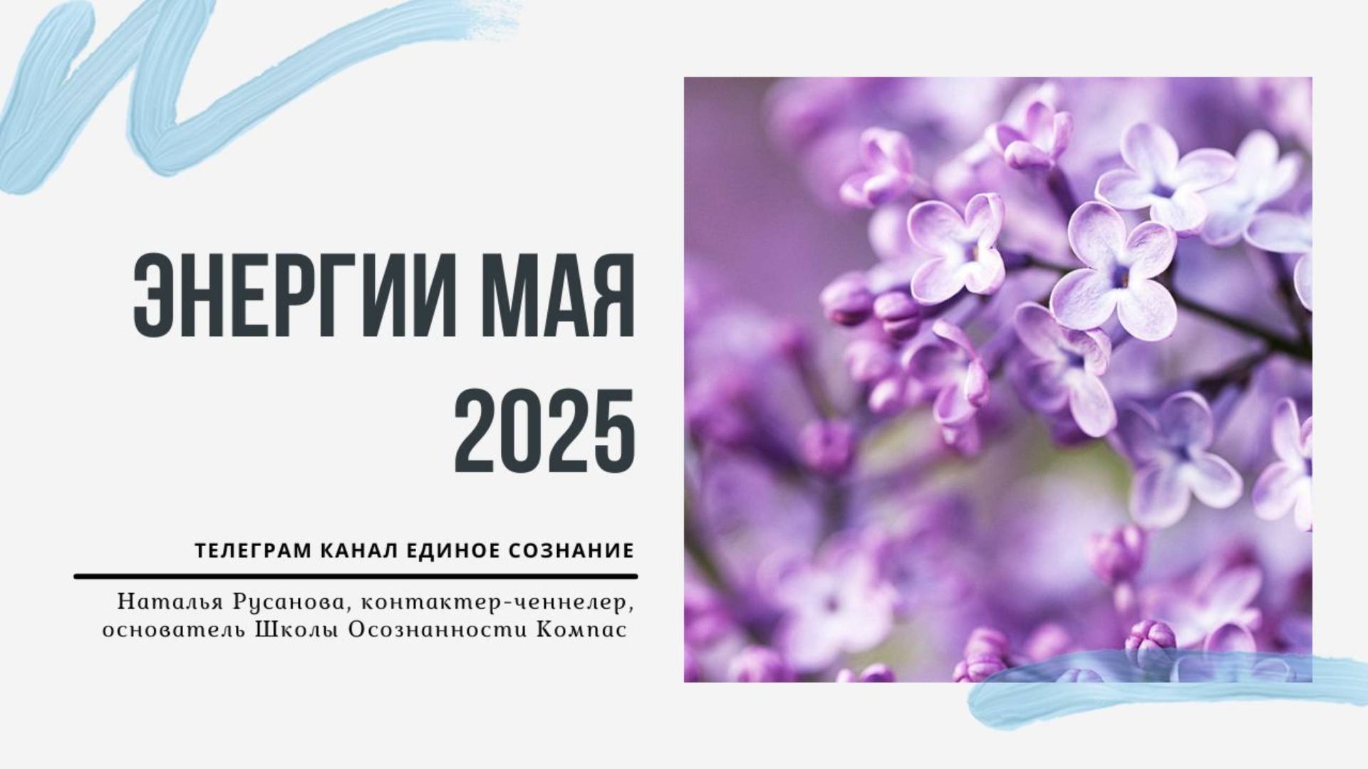 ЭНЕРГИИ МАЯ. Энергетический прогноз. Наталья Русанова