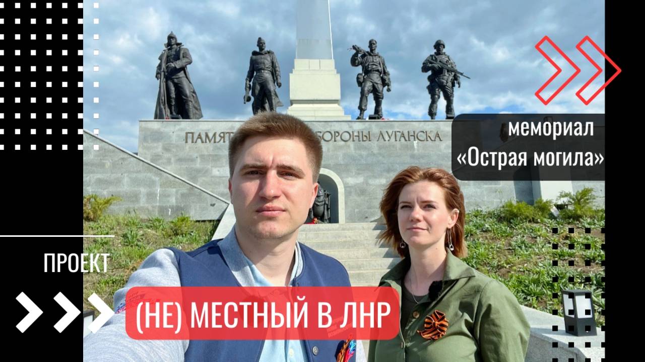 Проект «(Не) местный в ЛНР». Луганск, мемориал «Острая могила»