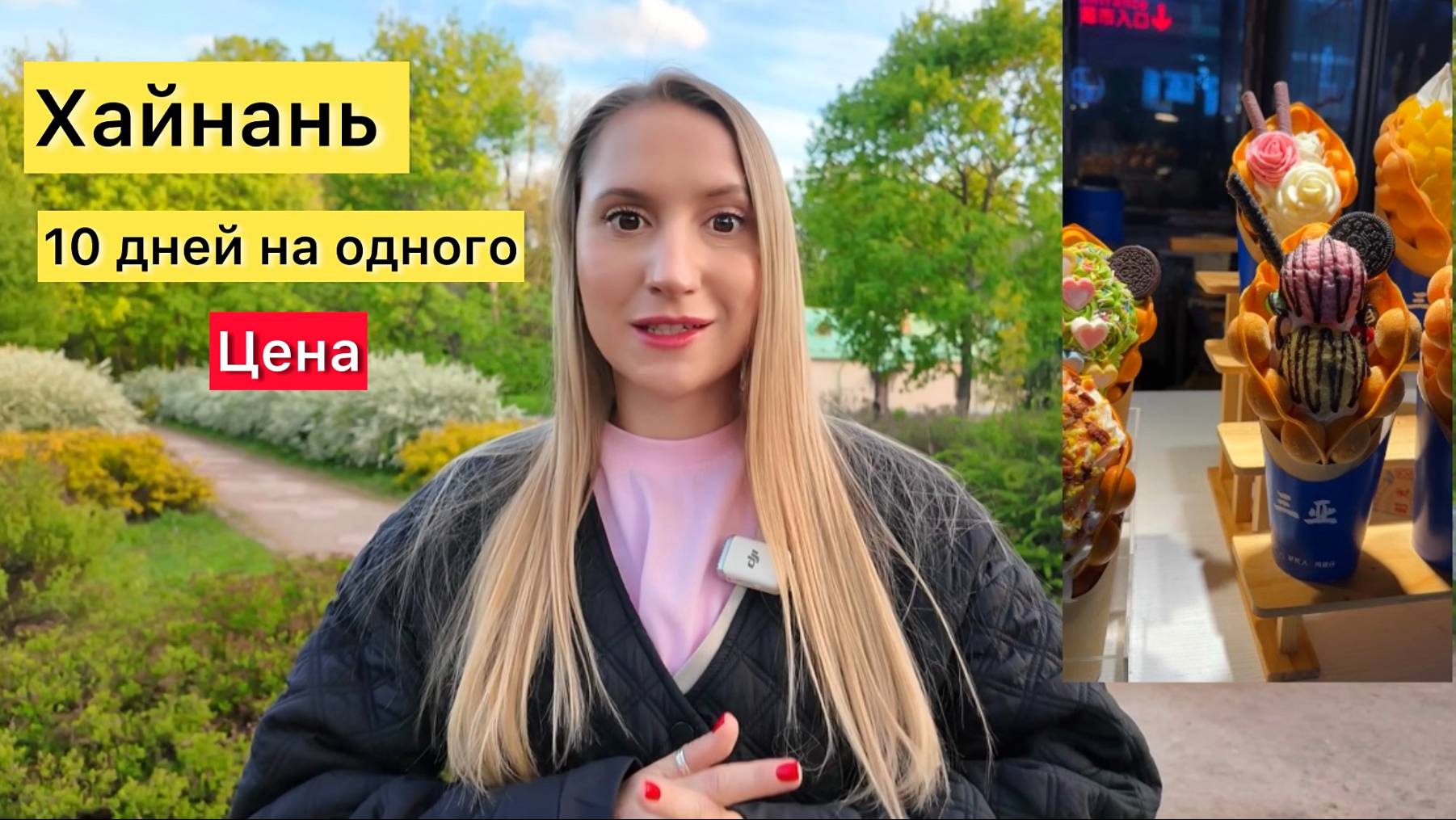 ХАЙНАНЬ: СКОЛЬКО Я ПОТРАТИЛА за весь отпуск в Китае? 10 дней  на одного человека