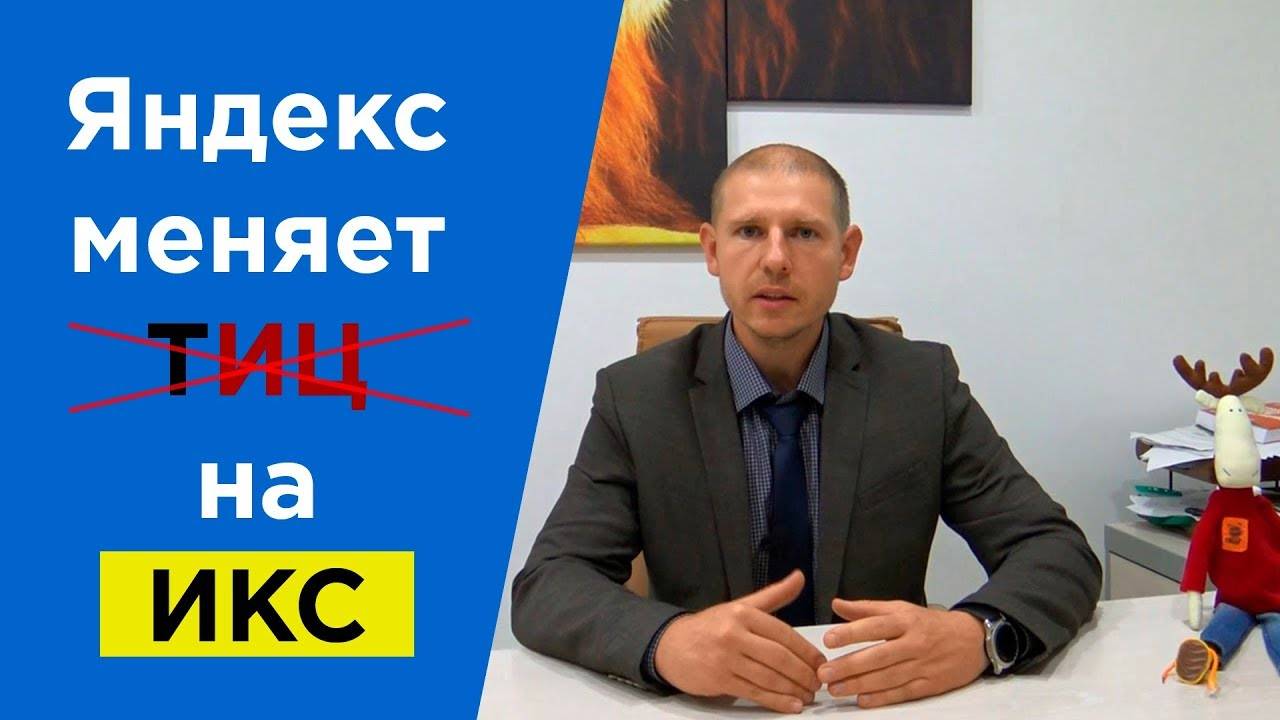 Что такое ИКС Яндекс? Как и где его анализировать? Что влияет на рост ИКС Яндекс?