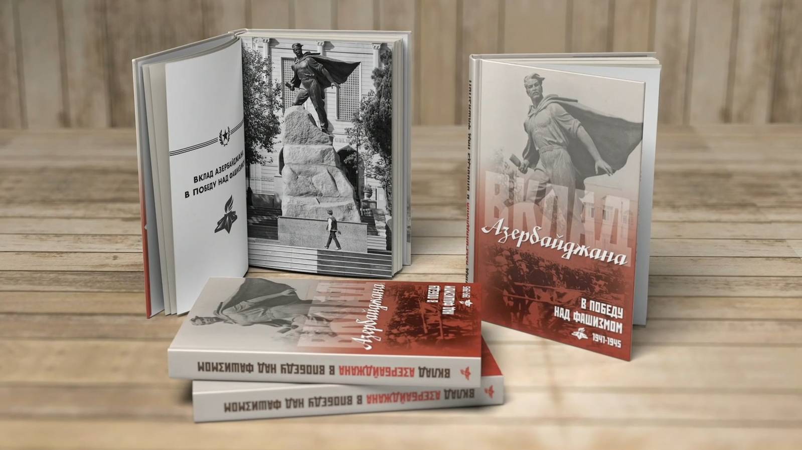 Презентация книги «Вклад Азербайджана в победу над фашизмом»