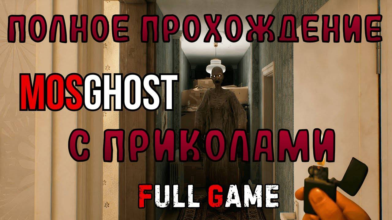 Mos Ghost - Смешное ПОЛНОЕ прохождение ЧАСТЬ 2 [НАРЕЗКА]
