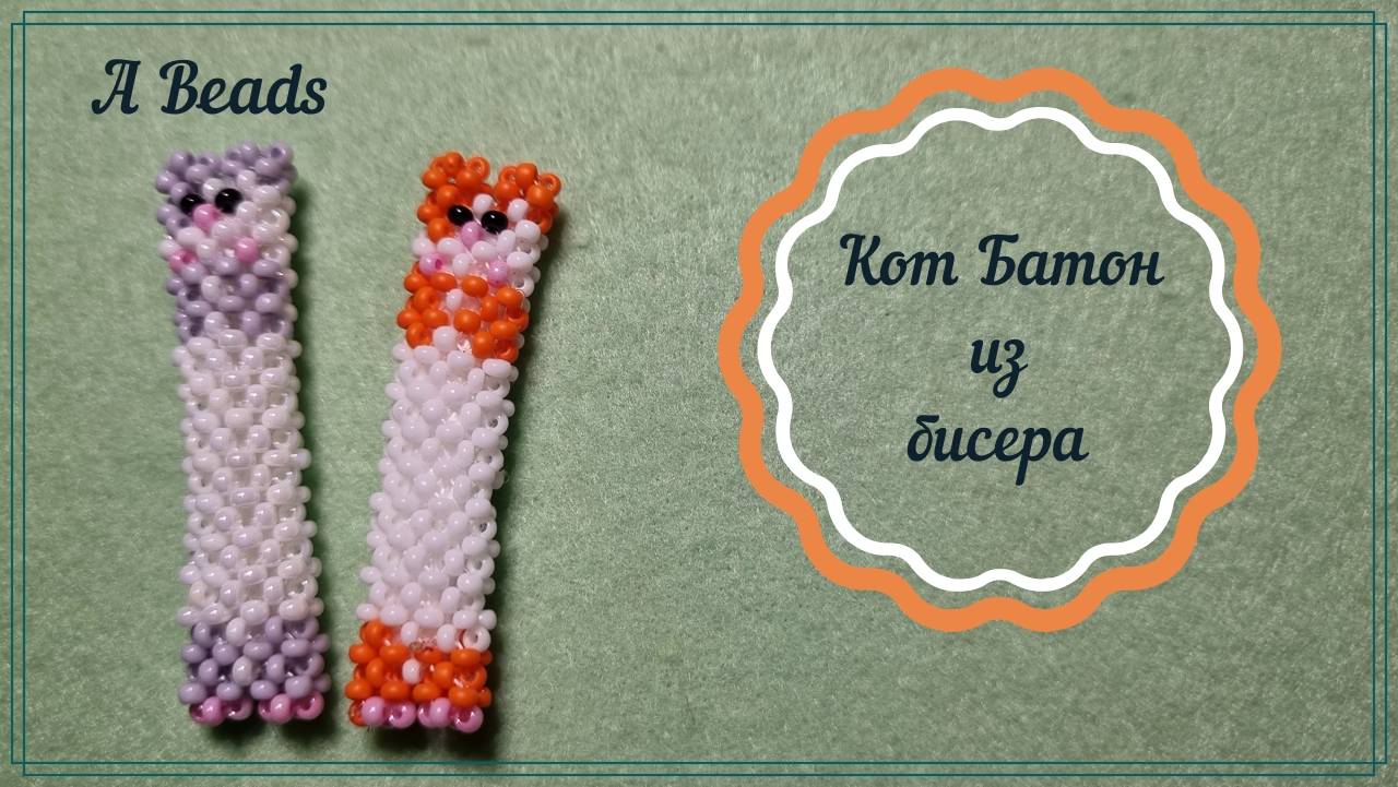 Бисероплетение • КОТ БАТОН из бисера & Плетение крестиком