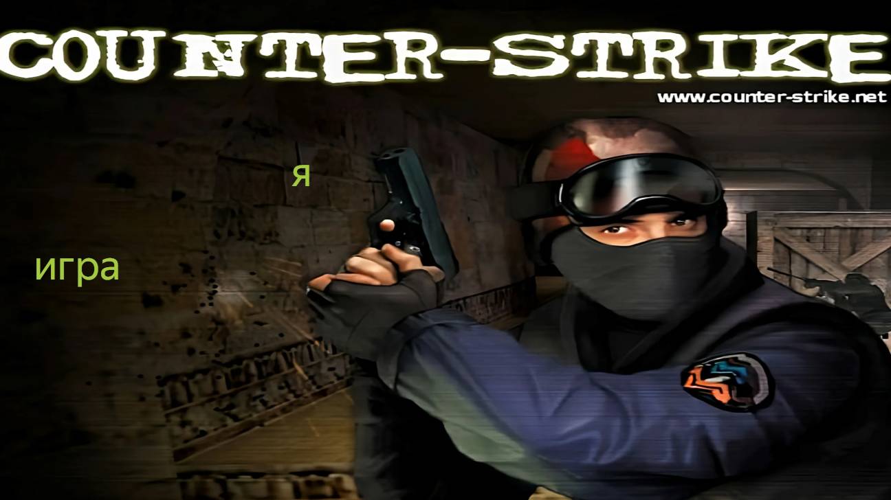 counter strike 1.6 я играю