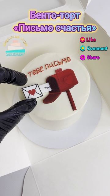 Бенто-торт "Письмо счастья" (V055Q) #крембисквит #тортназаказ #тортспб #бенто #бентоторт #письмо
