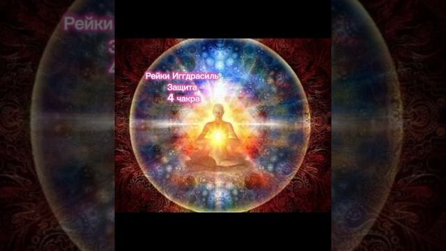 ♥️ Защита  - сеанс Рейки Иггдрасиль