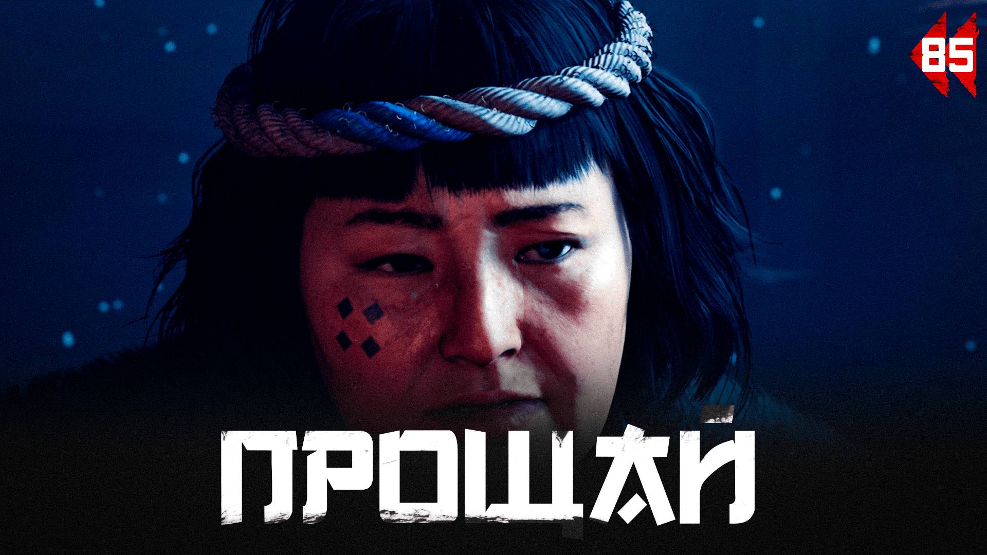 Ghost of Tsushima прохождение — Конец истории Дзина Сакай #85