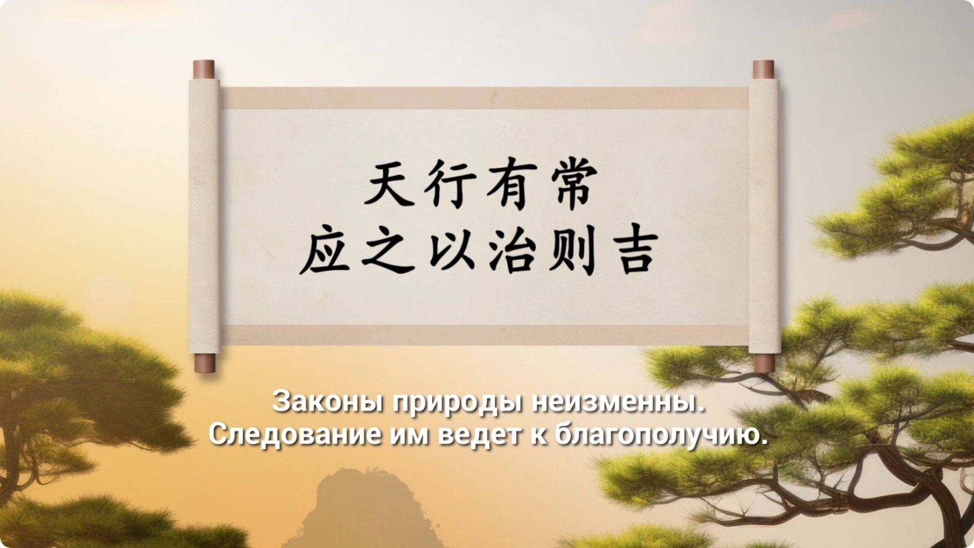 «Законы природы неизменны», «Следование им ведет к благополучию»