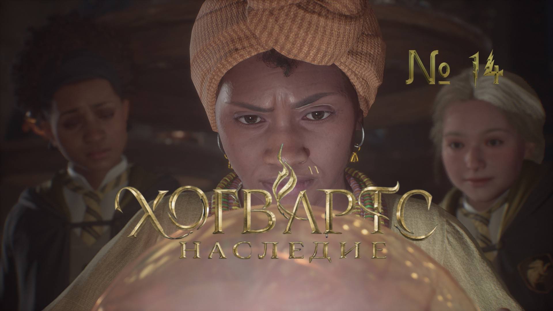 Hogwarts Legacy: Мини задания