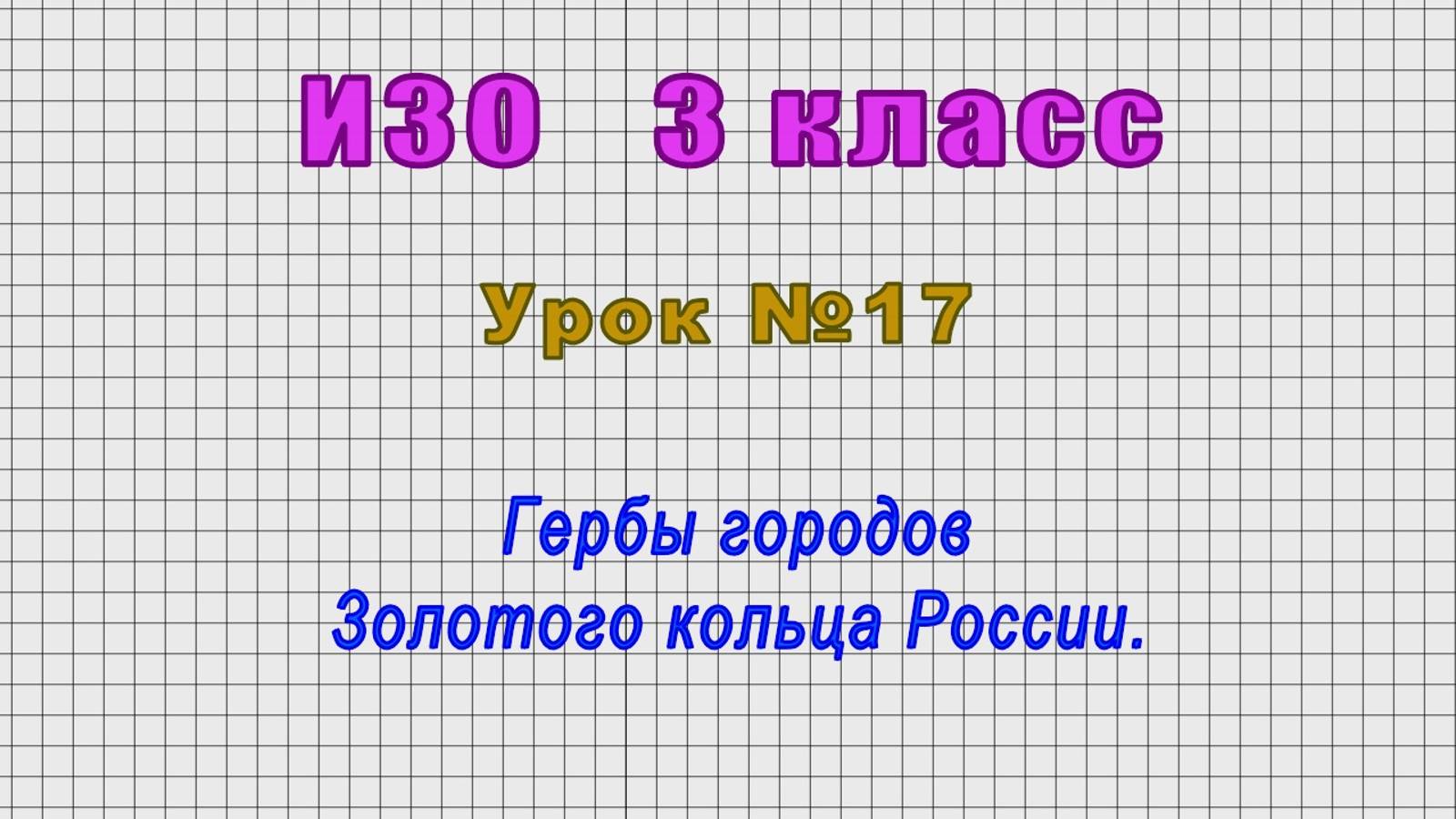ИЗО 3 класс (Урок№17 - Гербы городов Золотого кольца России.)