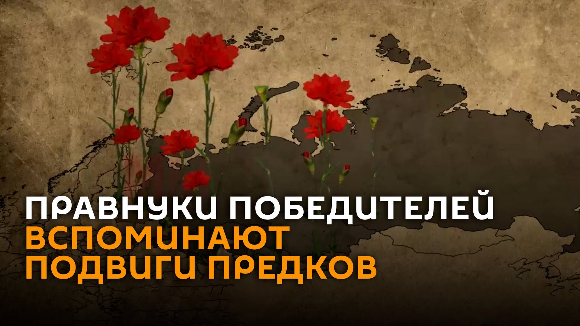 Подростки из постсоветских стран рассказали о подвигах своих предков