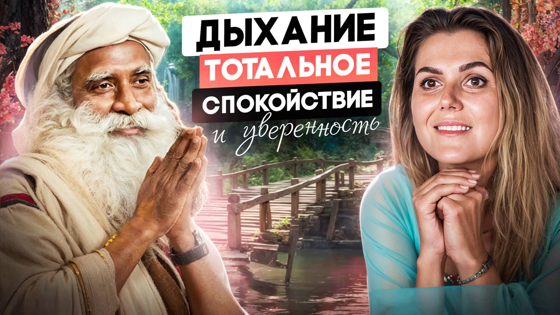 ДЫХАНИЕ СПОКОЙСТВИЯ. Обрети невозмутимость, баланс ЭМОЦИЙ и сильную энергию в начале дня