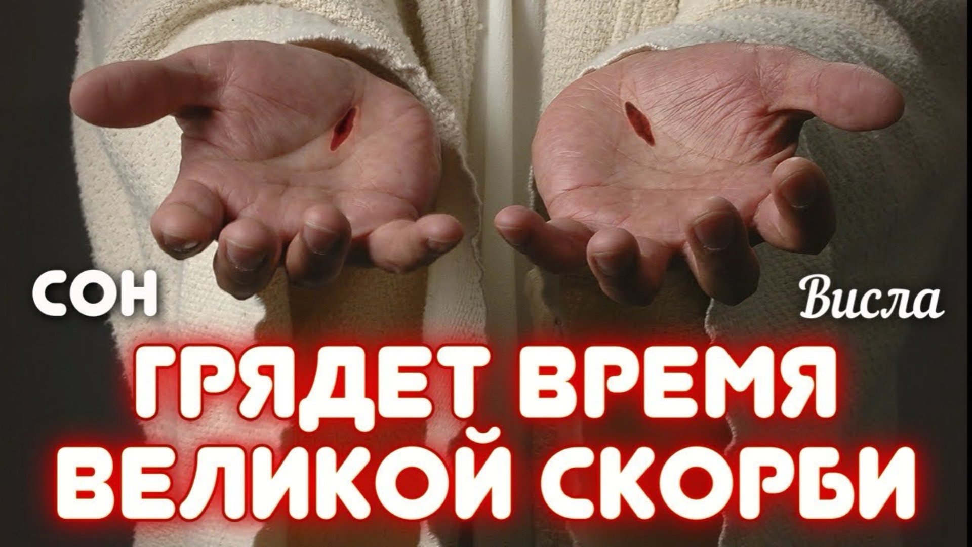 Сон «Грядет время великой скорби. Посещение Иисуса Христа для ободрения христиан».
Висла