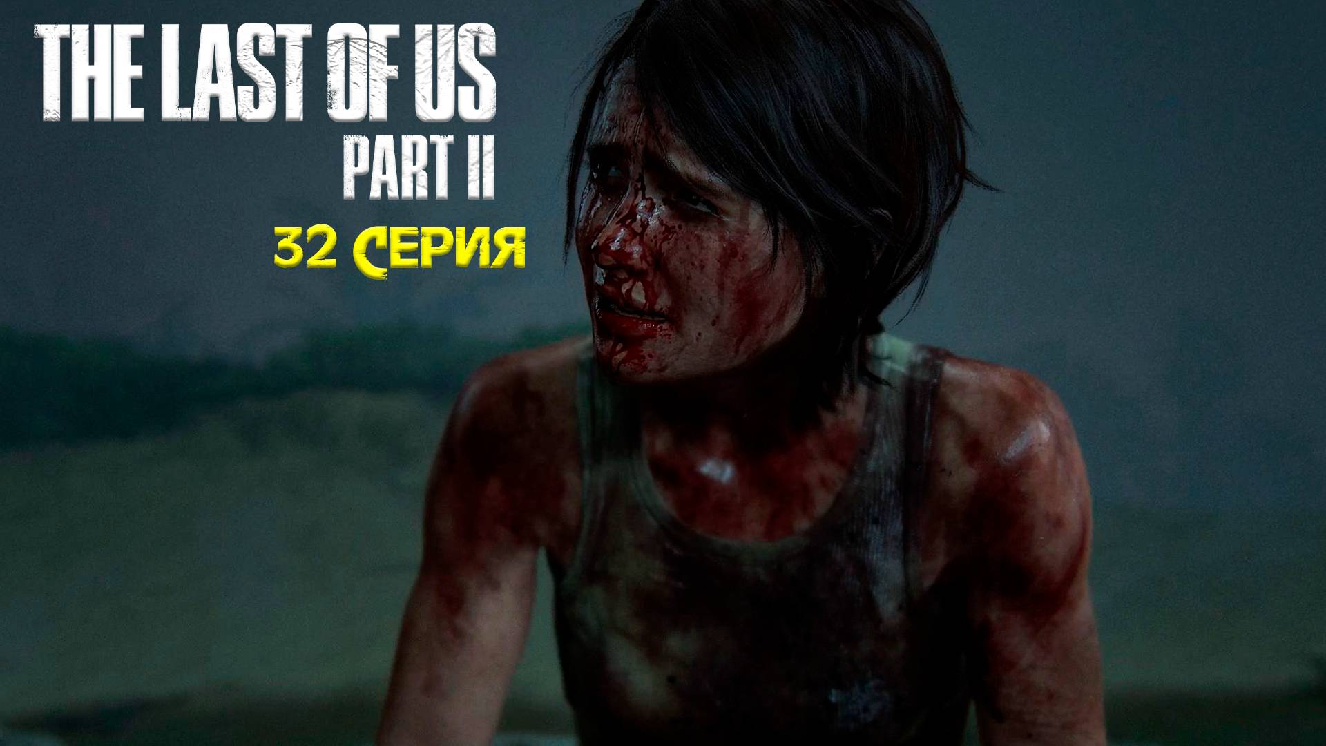 Финальный курорт - The Last of Us: Part 2/Последний из нас: Часть 2 - Прохождение игры часть 32