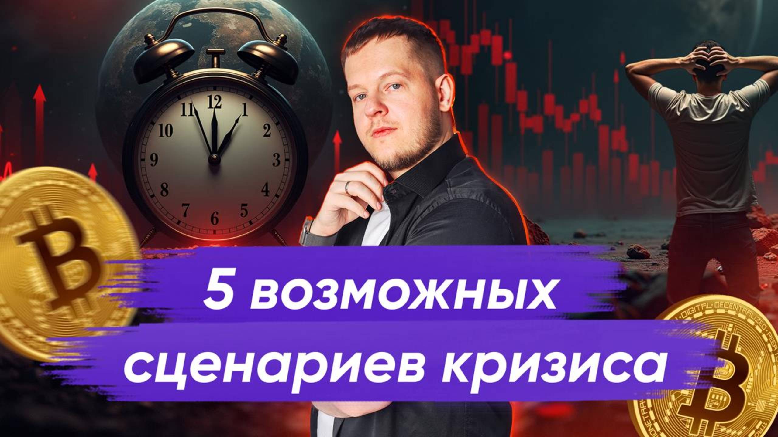 5 возможных сценариев финансового кризиса. Рассказывает Илья Сдобников