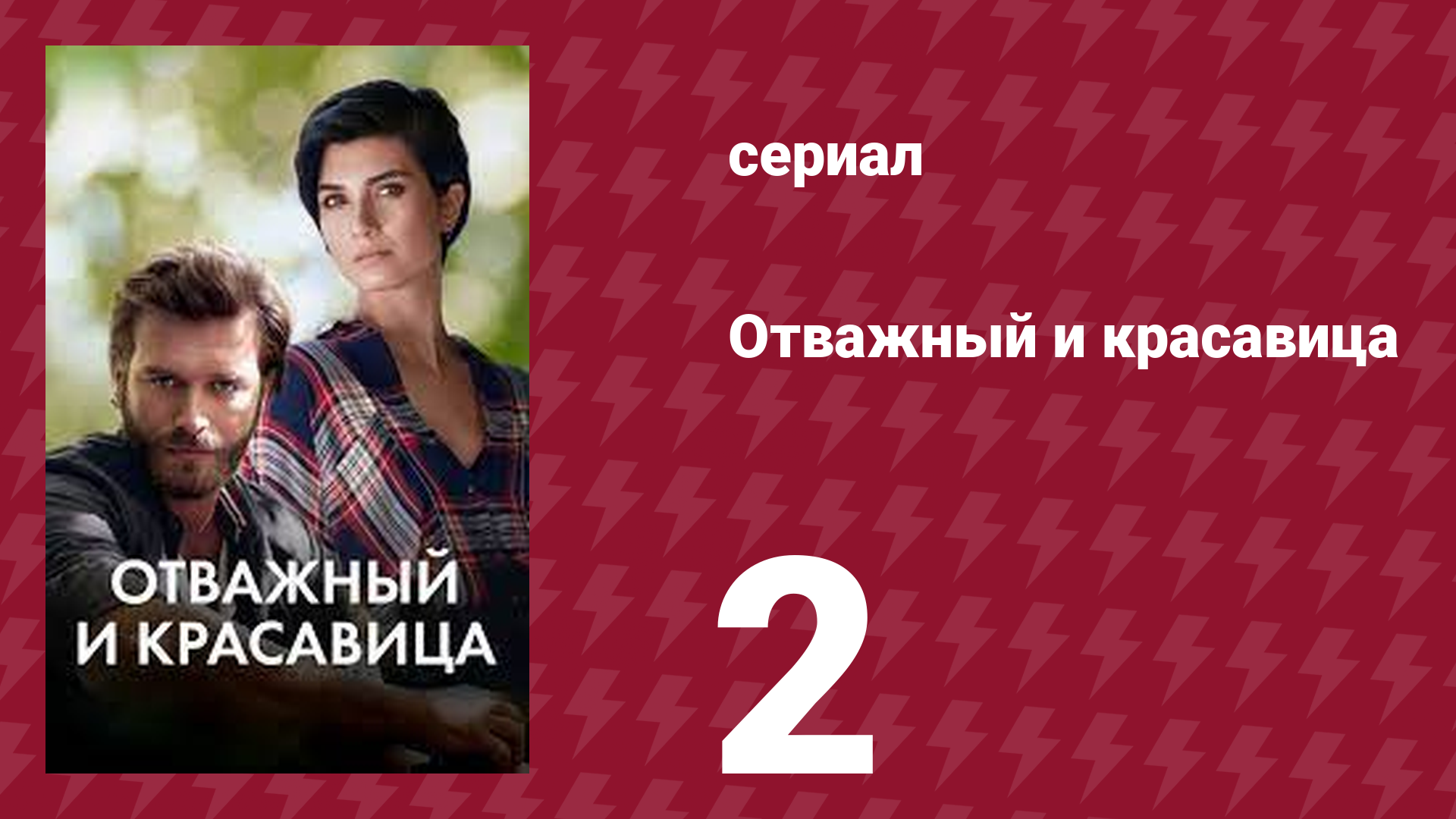 Отважный и красавица 2 серия (сериал, 2016)
