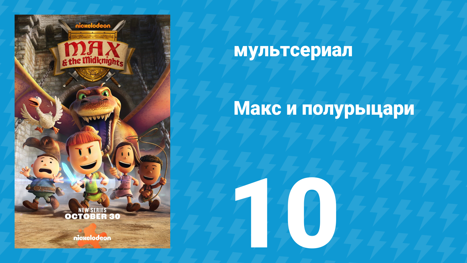 Макс и полурыцари 10 серия «Битва на подъёме» (мультсериал, 2024)