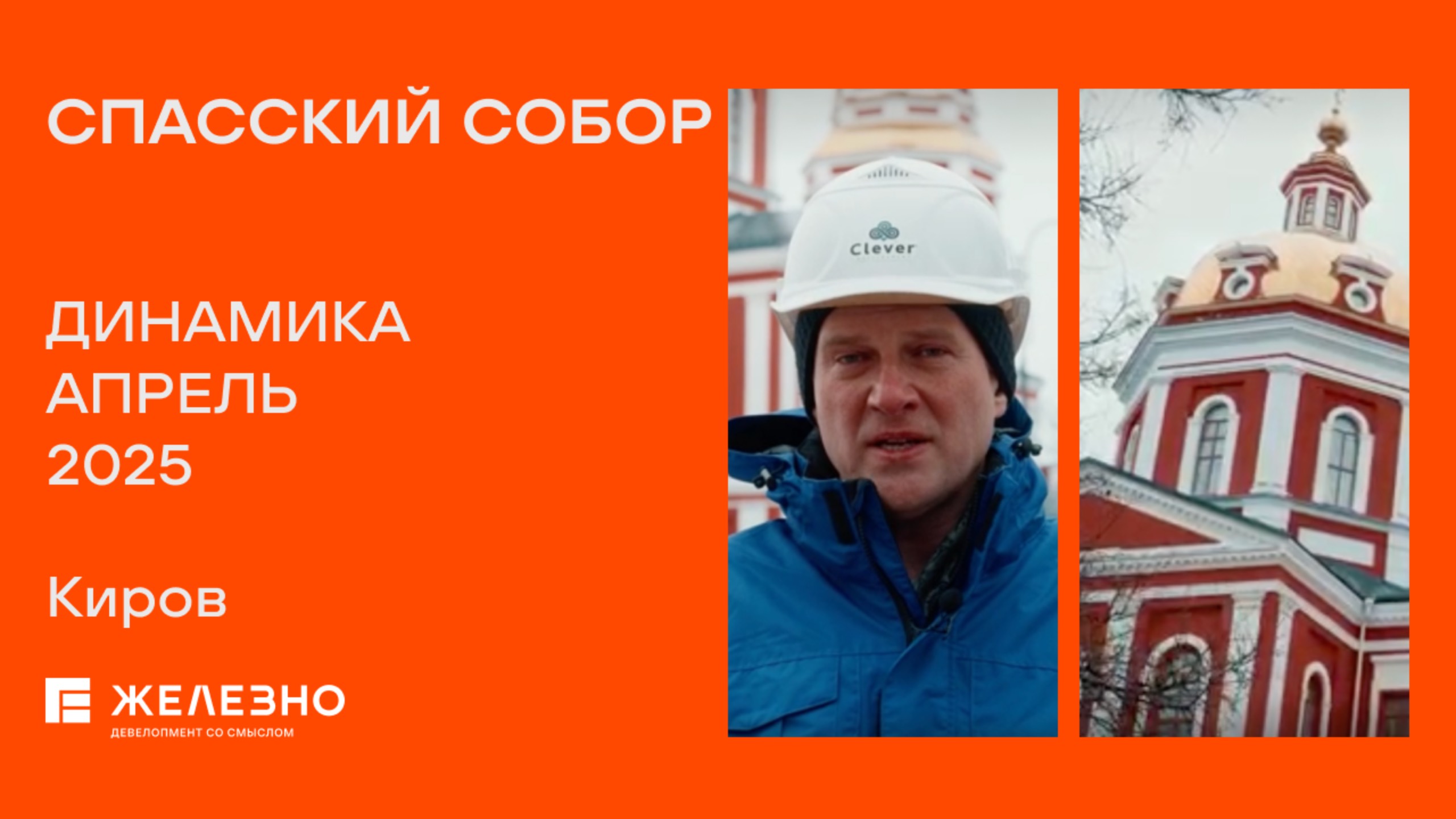 Спасский собор: ход реконструкции за апрель