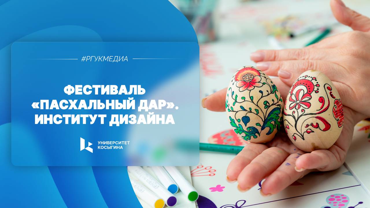 Фестиваль "Пасхальный дар".  Институт дизайна
