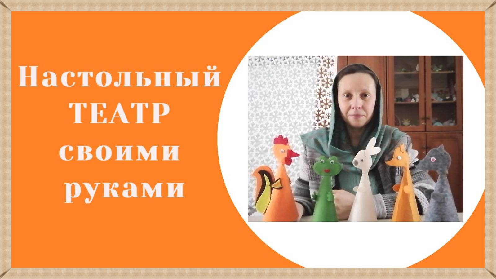 ФЕТРОВЫЙ КОНУСНЫЙ ТЕАТР