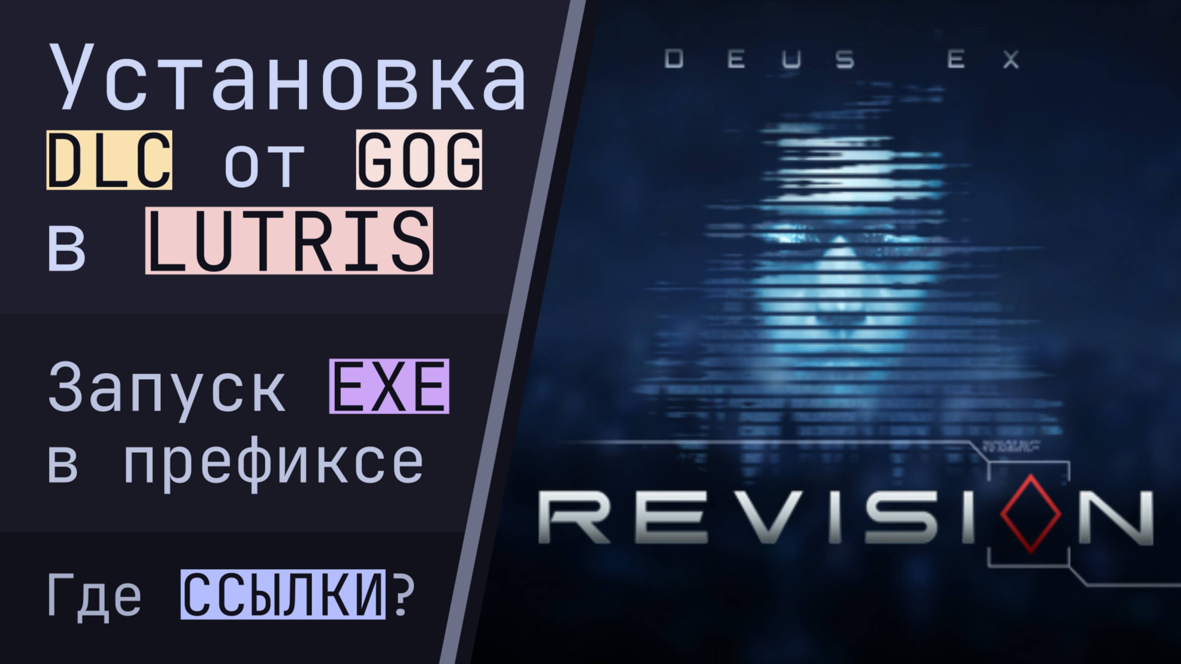 Установка DLC от GOG в Lutris