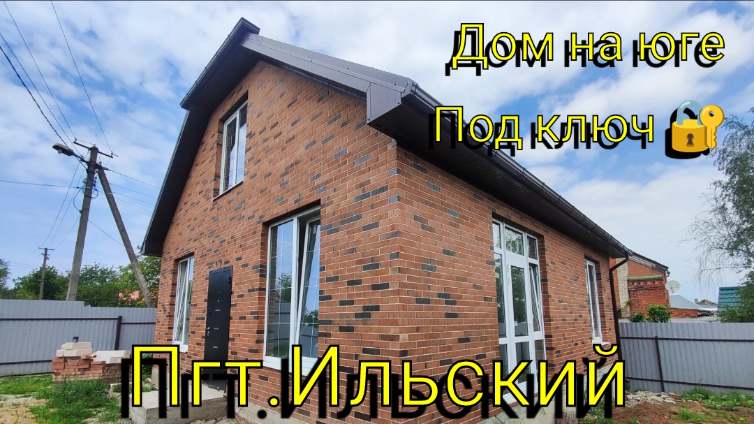 Переезд на юг 🌞 Продажа нового дома в Ильском Краснодарского края 🏡 Отделка под ключ 🔐