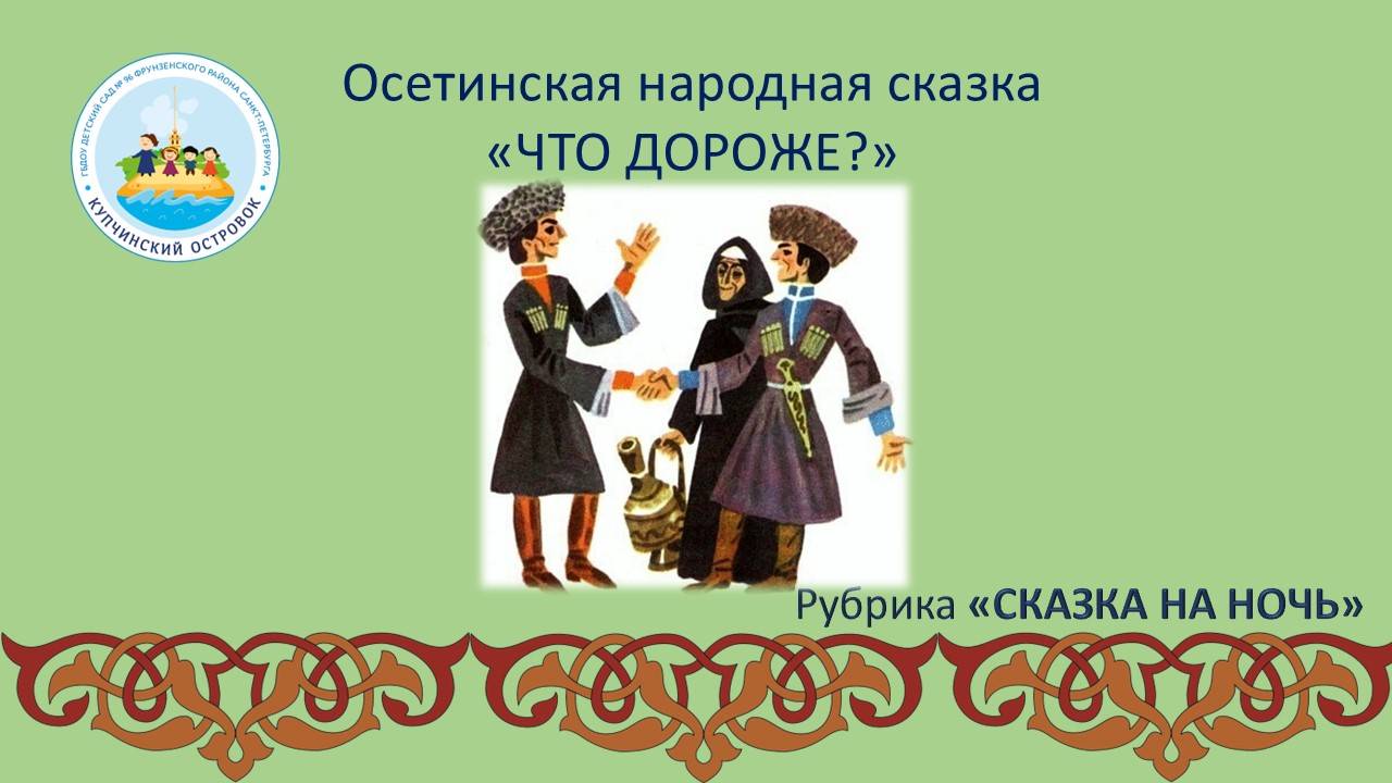 Осетинская народная сказка "Что дороже?"